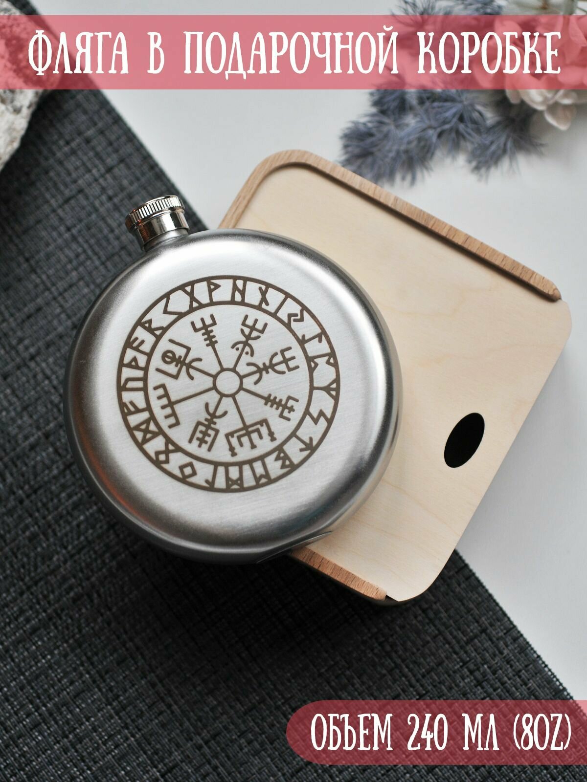Фляга круглая металлическая RiForm с гравировкой "Руны. Вегвизир" в коробке, 240мл, нержавеющая сталь