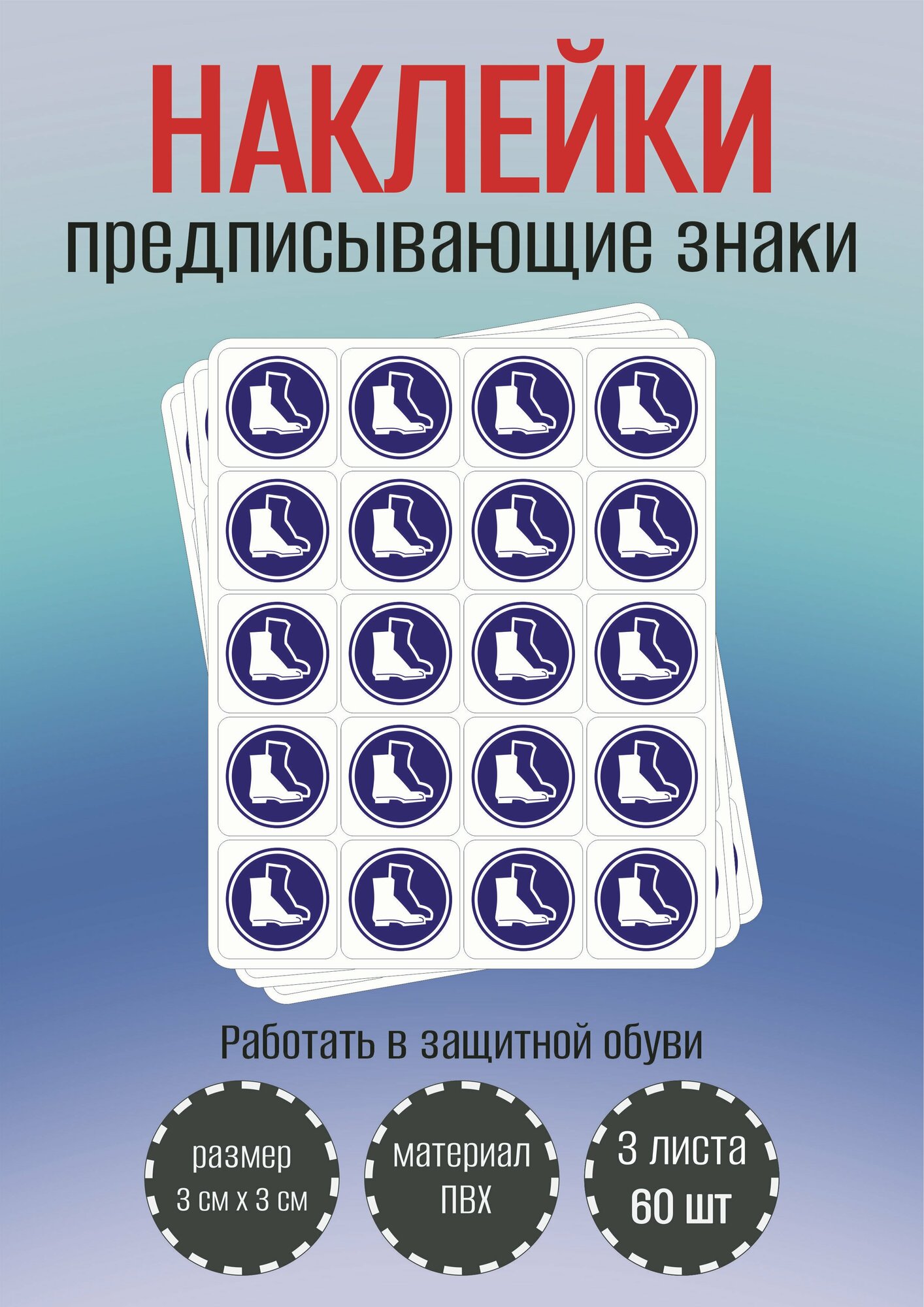 Наклейки RiForm предписывающие знаки "Работать в защитной обуви", 30х30мм, 3 листа, по 20 шт