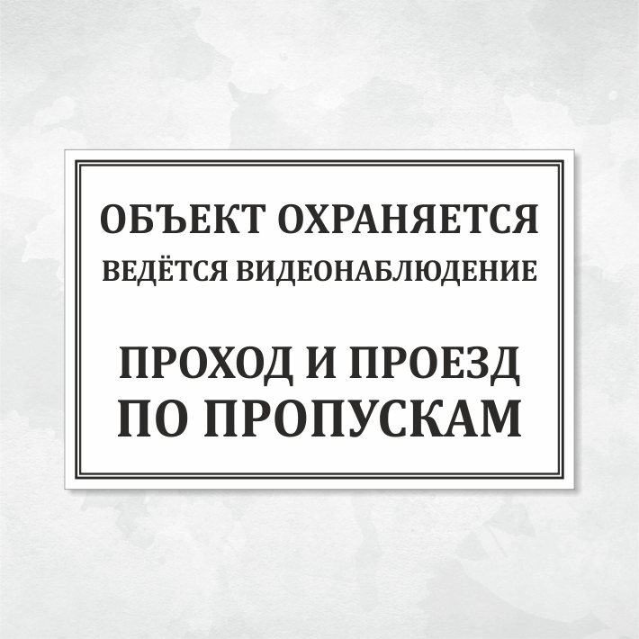 Табличка "Объект охраняется, Проход и проезд по пропускам", 36х24 см, ПВХ