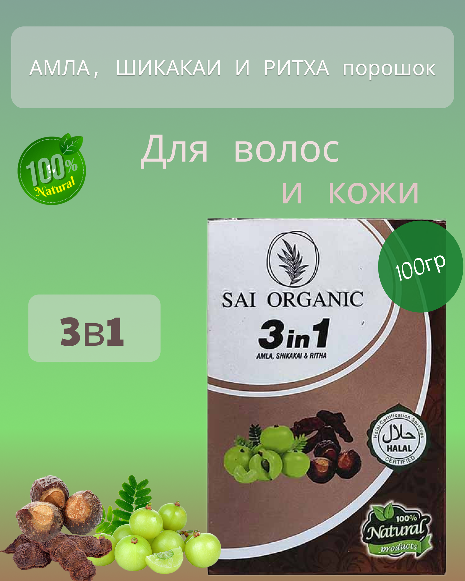 3 в 1 АМЛА, ШИКАКАИ И РИТХА порошок для волос и кожи (Oxan)