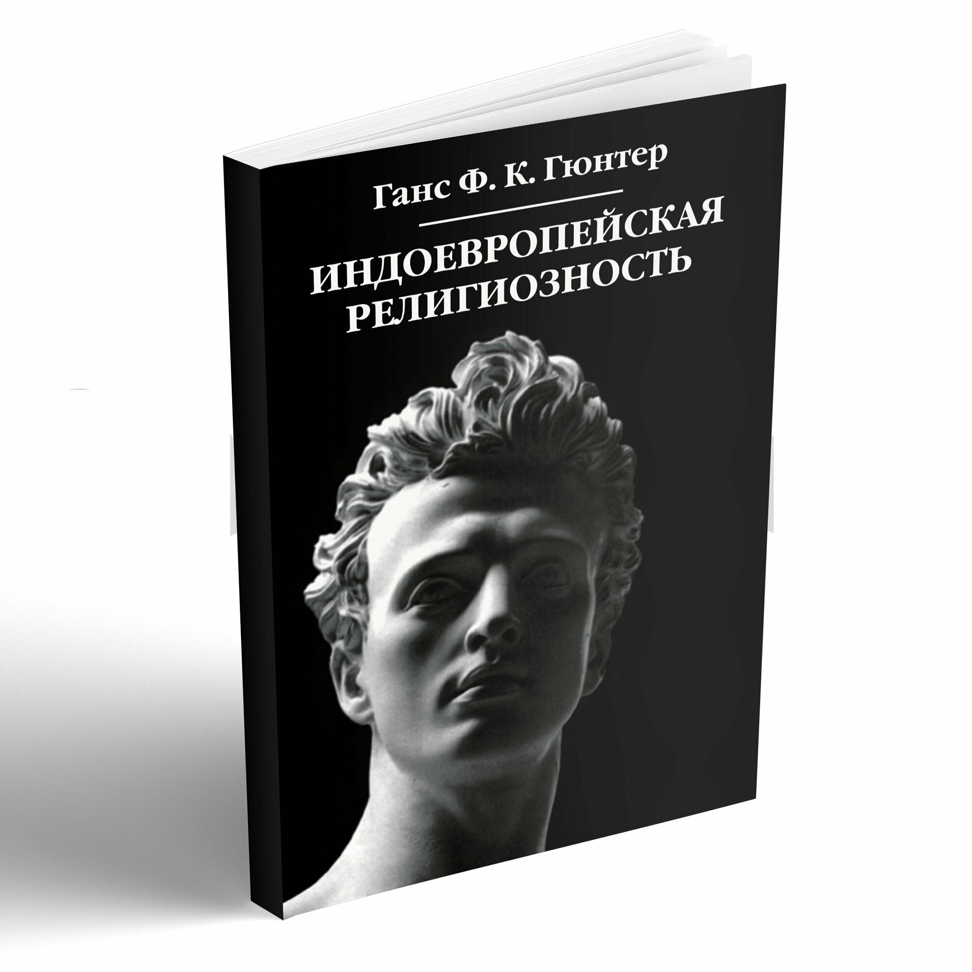 Индоевропейская религиозность.