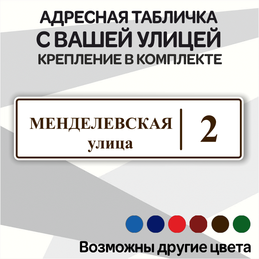 Адресная табличка на дом из алюмокомпозита