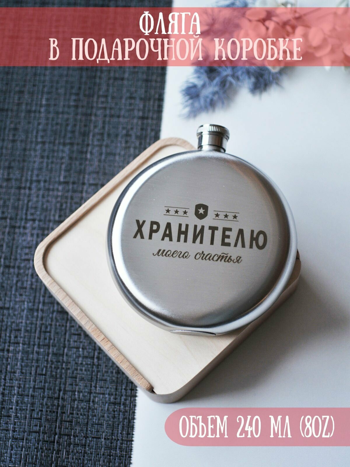 Фляга круглая металлическая RiForm с гравировкой "Хранителю моего счастья" в коробке, 240мл, нержавеющая сталь
