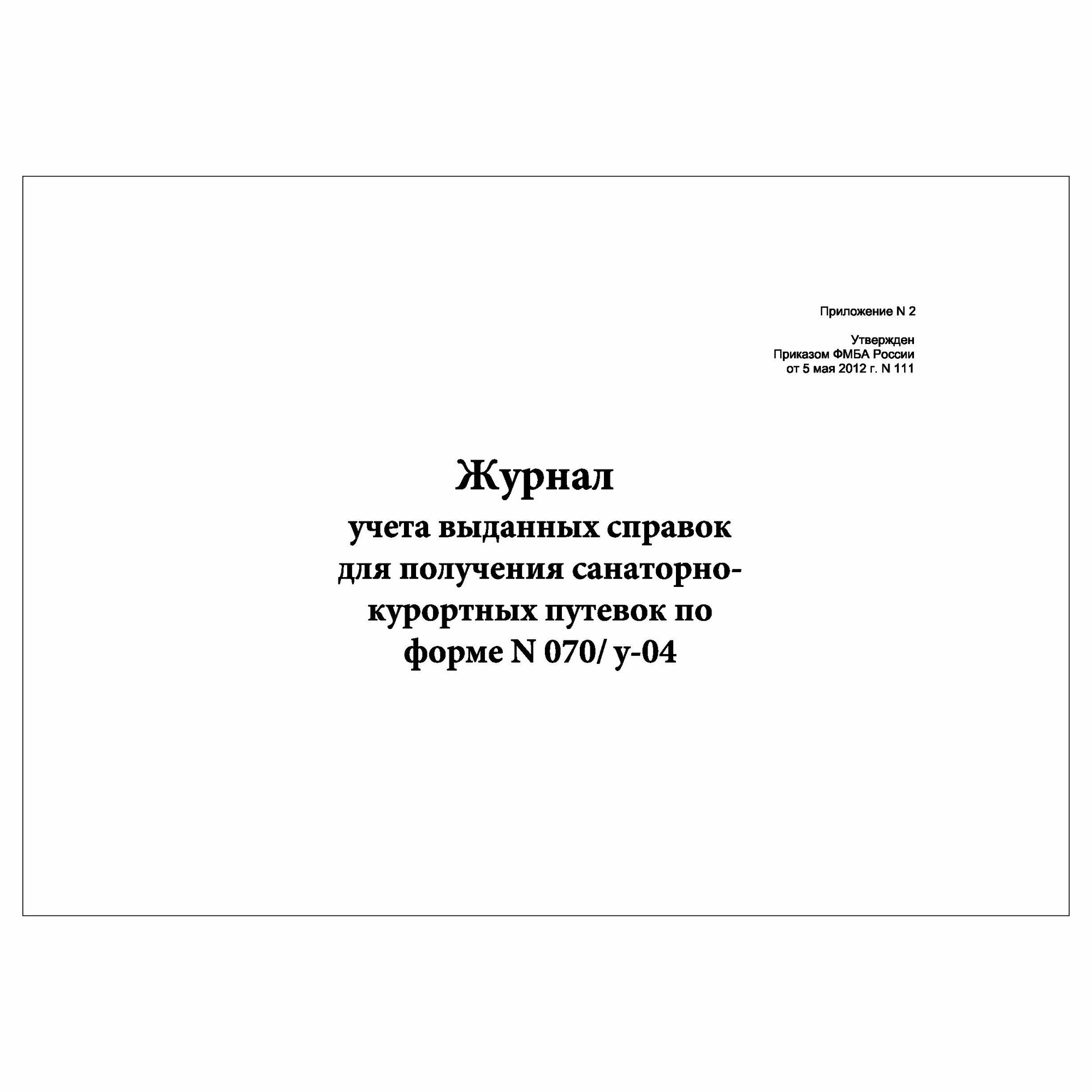 (2 шт.), Журнал учета выданных справок для получения санаторно-курортных путевок по форме N070/у-04 (10л, полист. нум.)