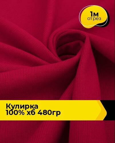 Ткань трикотаж Кулирка хлопок 300гр/м. кв. для шитья 1 м*150 см, цвет красный