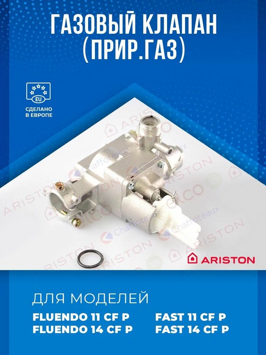 Газовый клапан Ariston 60001305, для котлов, электромагнитный