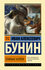 Темные аллеи Бунин И. А.