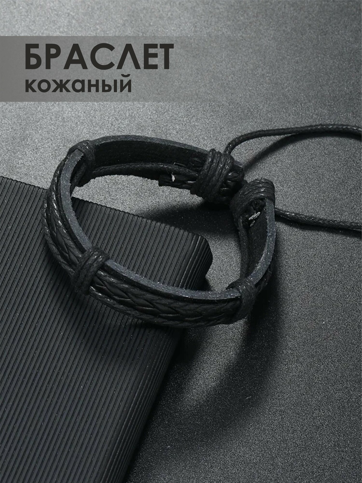 Купить Браслет мужской кожаный плетеный многослойный черный за 300р. с ...