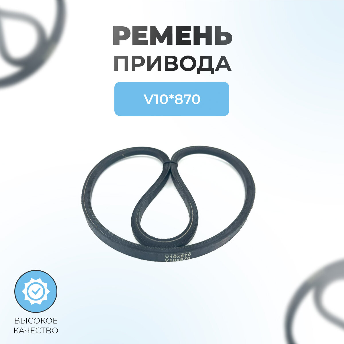 Ремень для снегоуборщика V10-870