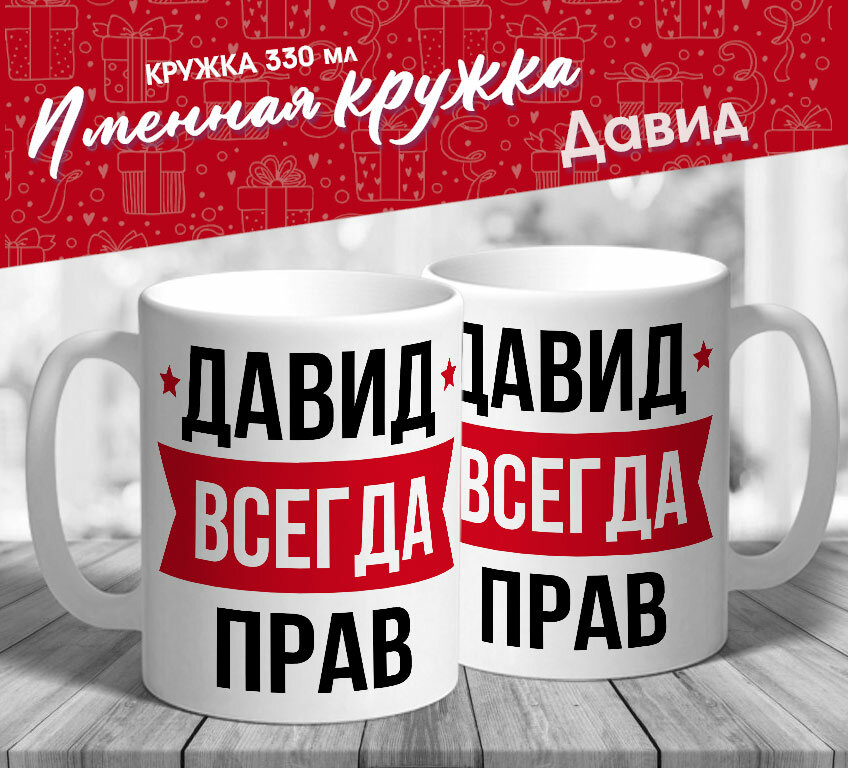 Именная кружка "Давид всегда прав" от МerchMaker