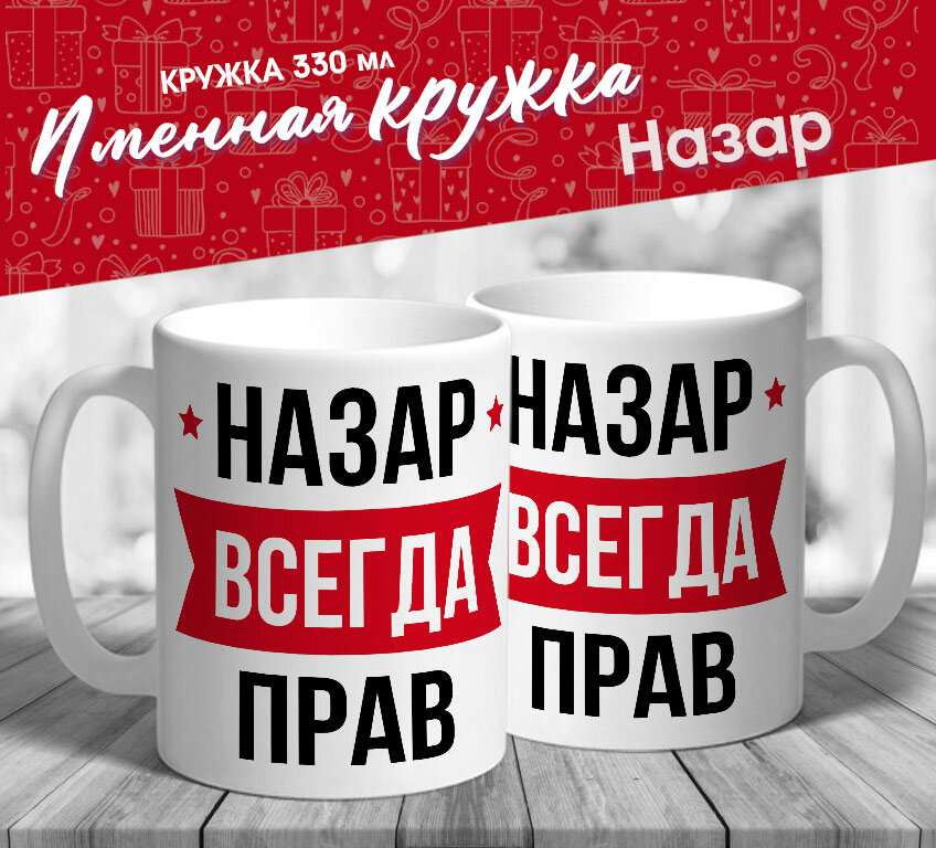 Именная кружка "Назар всегда прав" от МerchMaker