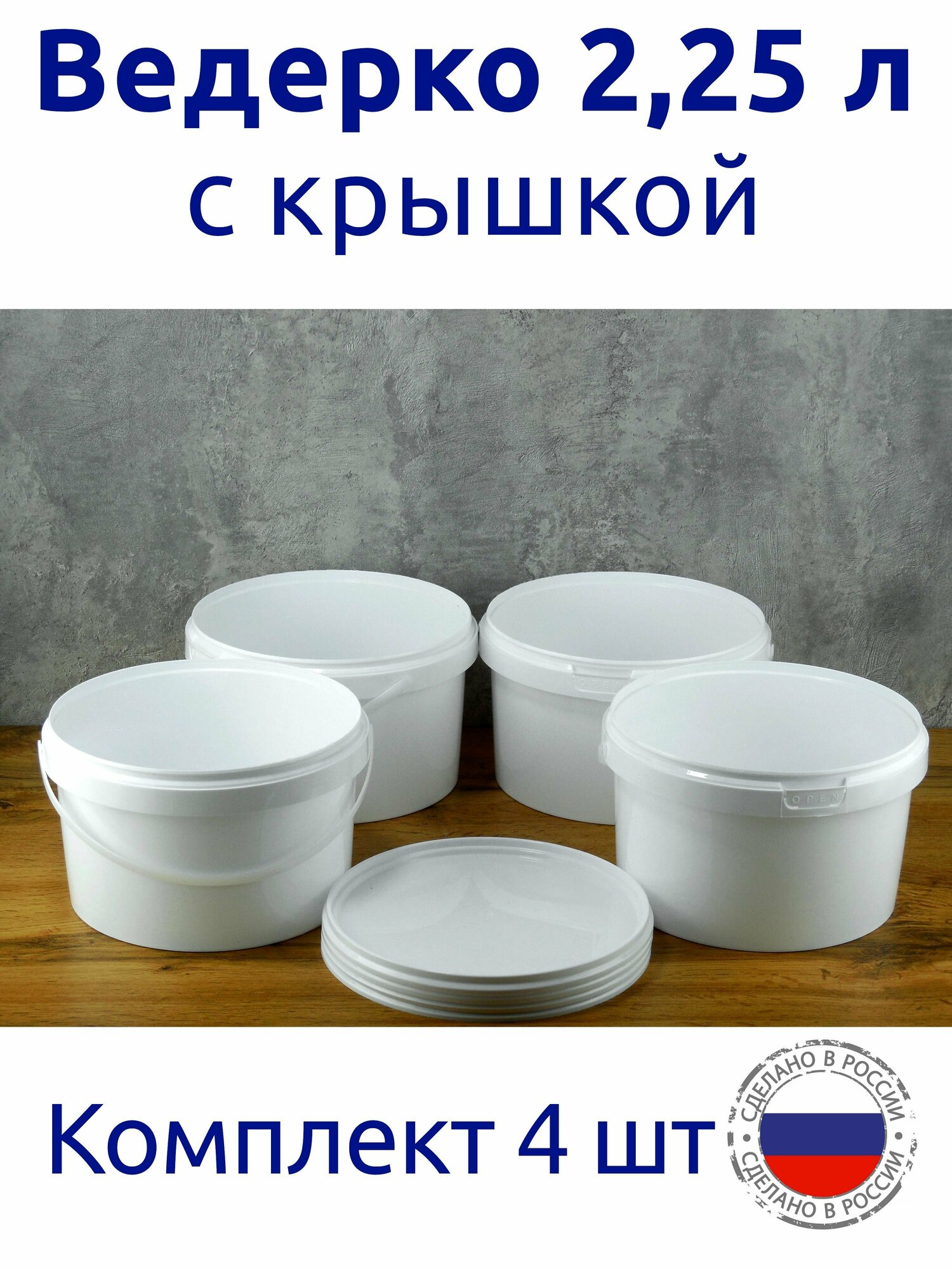 Ведро 2,25 л пищевое с герметичной крышкой, для меда, для ягод, комплект 4 шт.