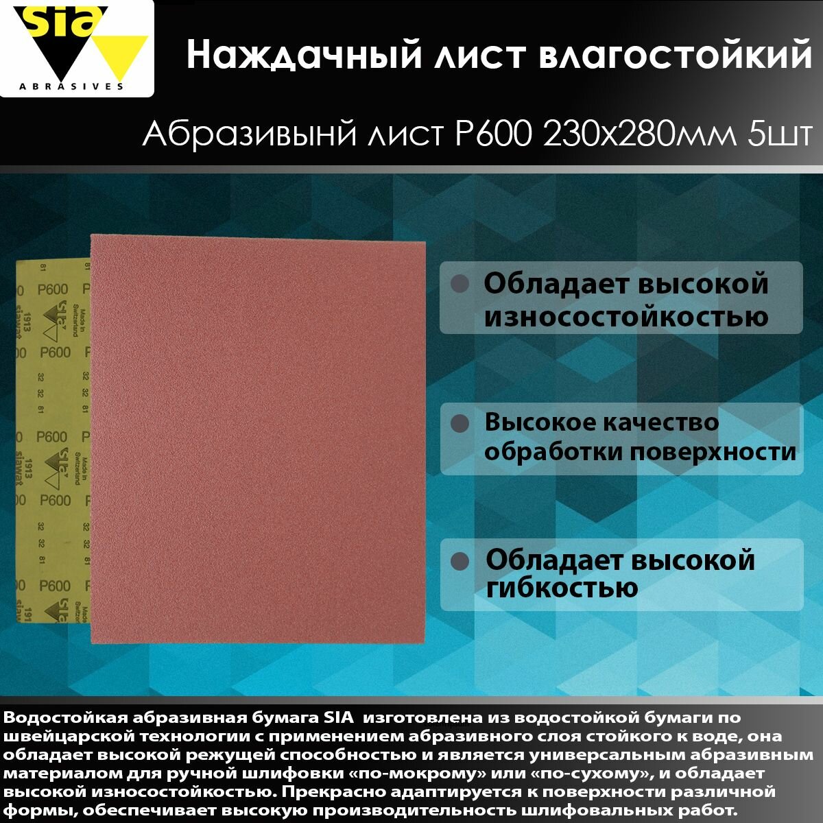 Sia Наждачный лист влагостойкий P600 230x280мм 5шт
