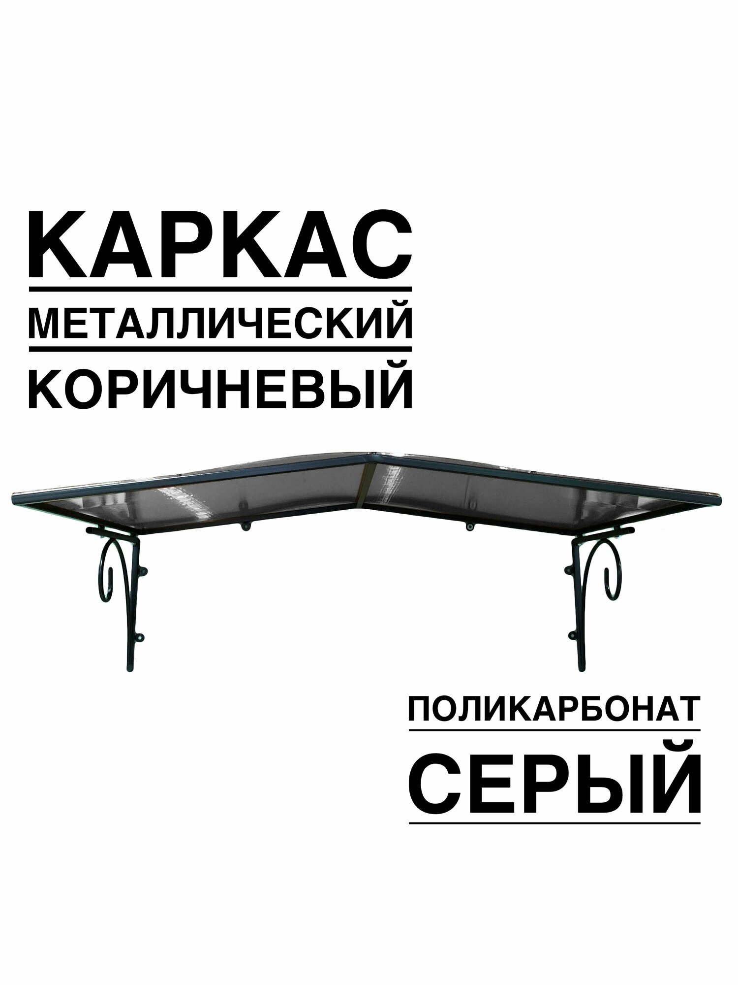 Козырек металлический над входной дверью, над крыльцом YS110SK коричневый каркас с серым поликарбонатом ArtCore