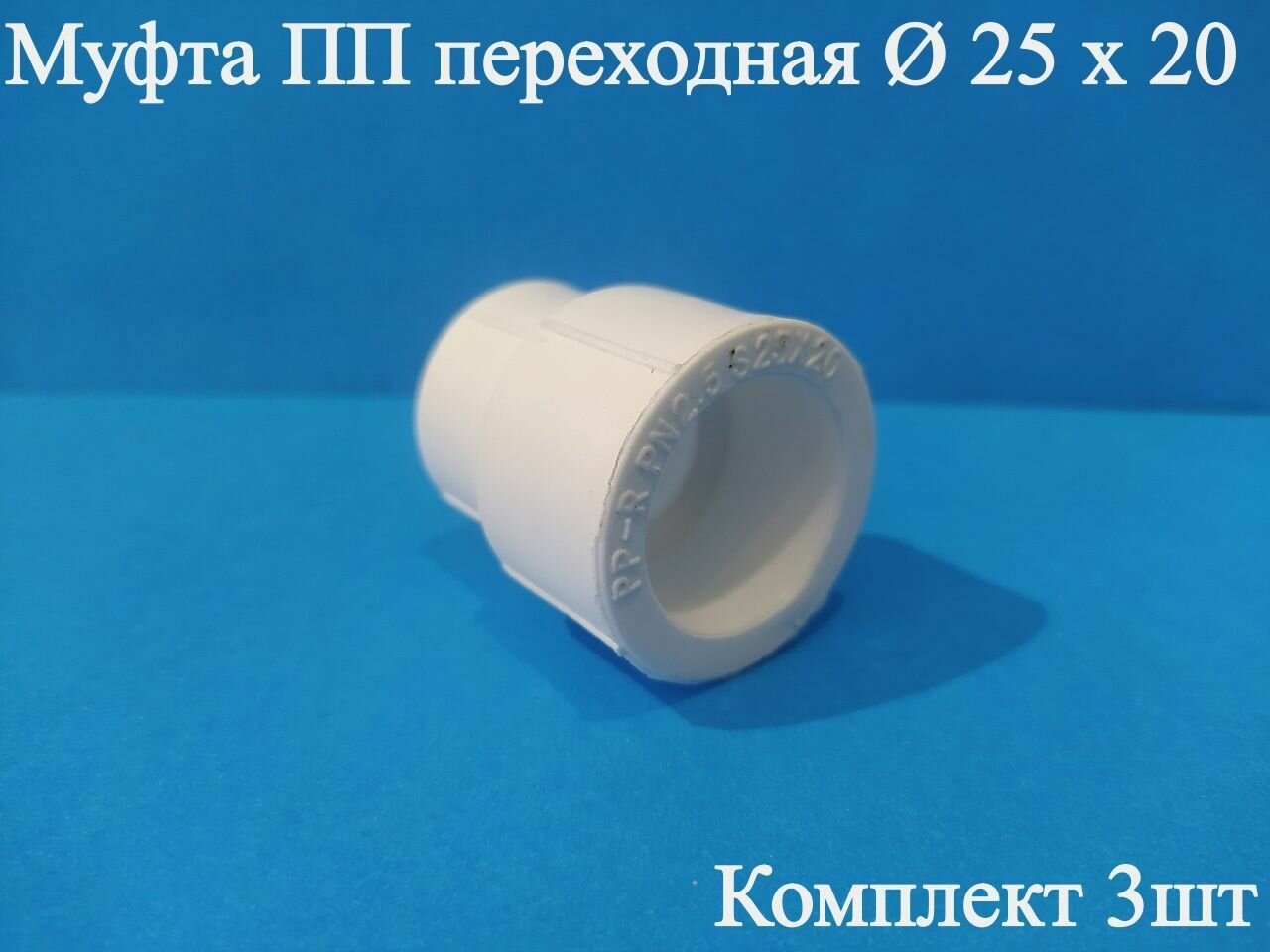 Муфта переходная пп 25х20 — купить по низкой цене на Яндекс Маркете