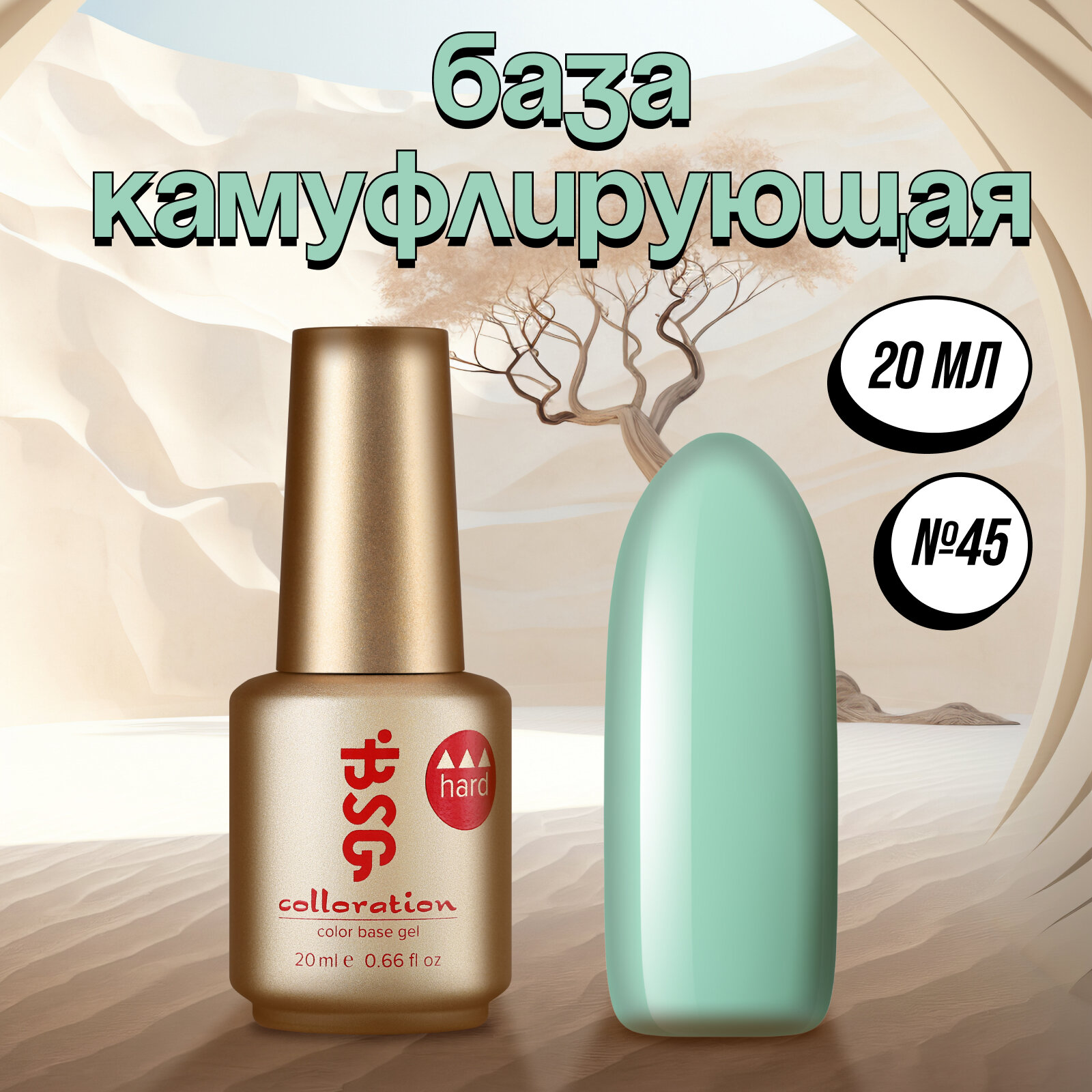 База Bio Stretch Gel, Colloration Hard №45