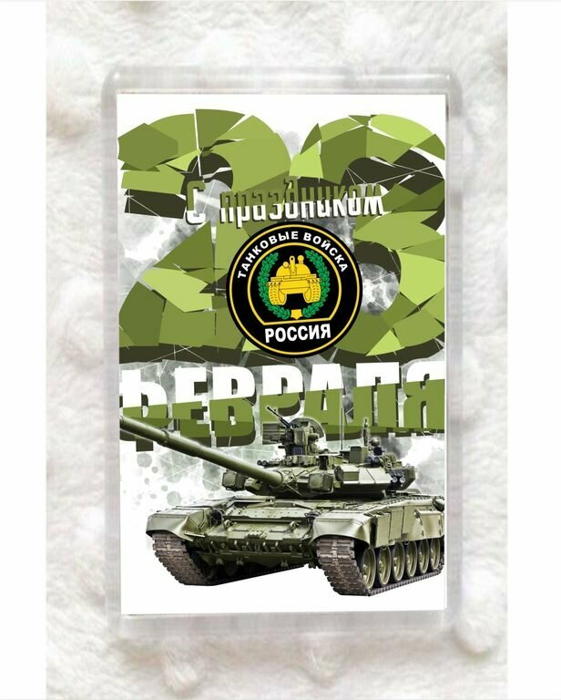 Магнит акриловый День защитника Отечества - 23 февраля № 17