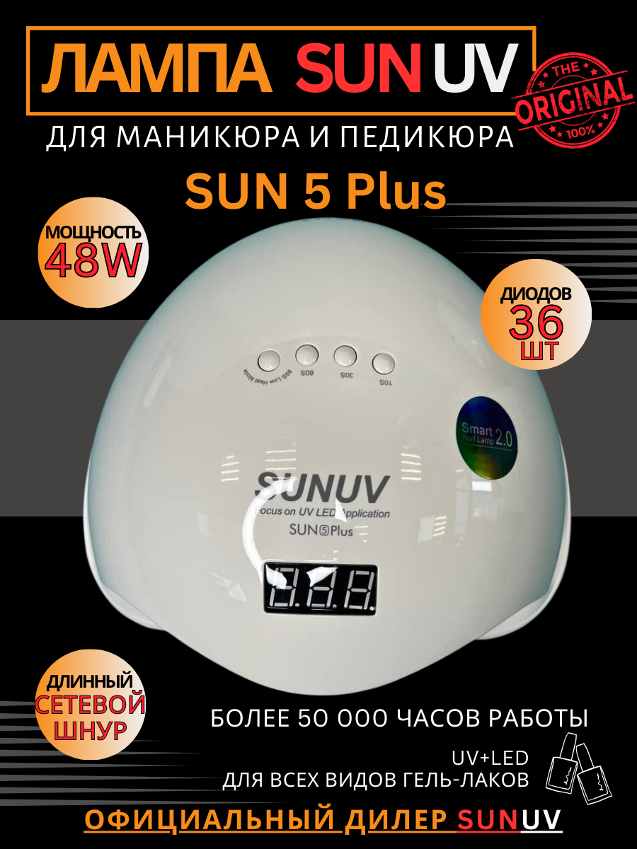 Лампа для маникюра UV/LED SUNUV Sun 5 Plus 48W