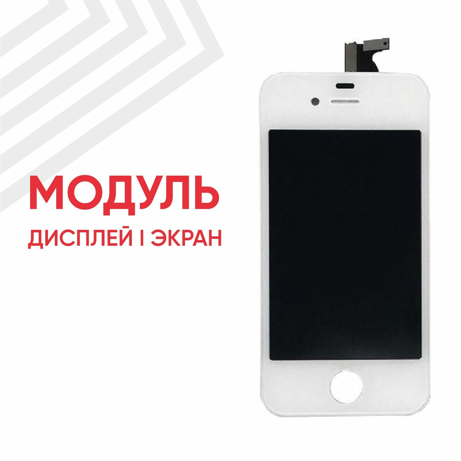 Модуль (дисплей и тачскрин) для телефона Apple iPhone 4, 3.5", 960х640 (SD), класс ААА, белый