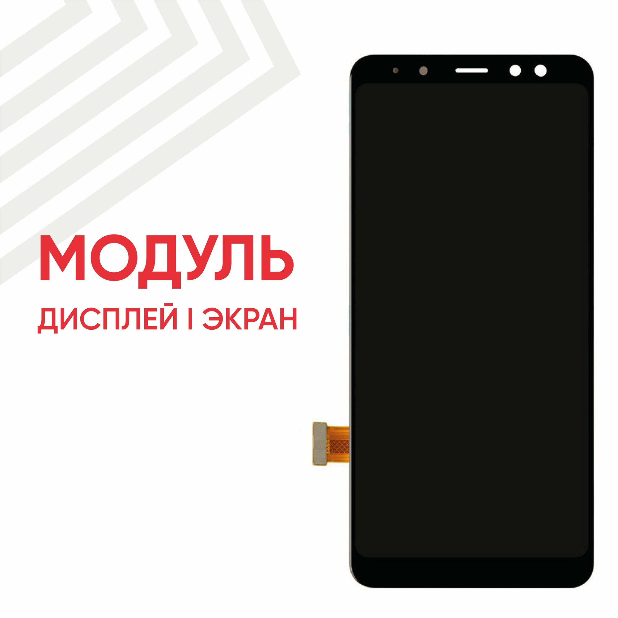 Дисплей (модуль) для телефона Samsung Galaxy A8 2018 (A530F), в сборе GH97-21406A без рамки, черный