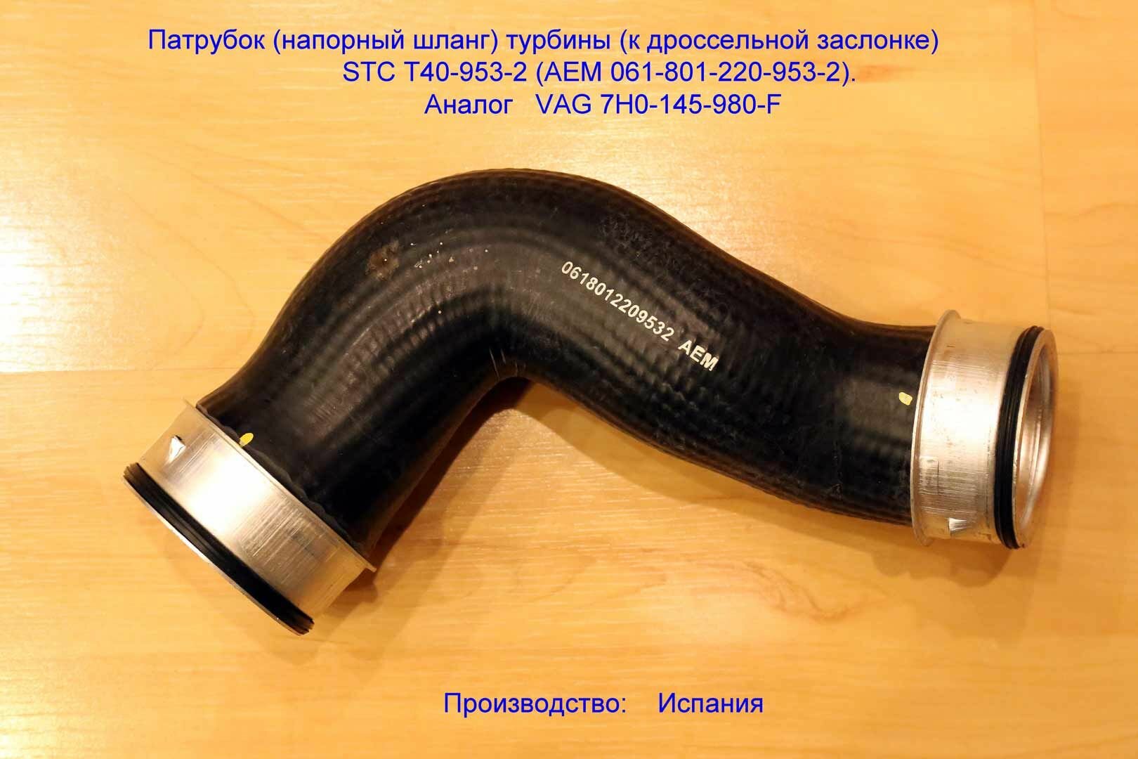 Патрубок (напорный шланг) турбины (к дроссельной заслонке) STC T40-953-2 (AEM 061-801-220-953-2)