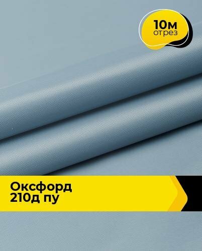 Ткань Оксфорд 210D ПУ тентовая водоотталкивающая для улицы, для шитья курток, палаток, тентов, сумок, отрез 10 м*150 см, цвет серый