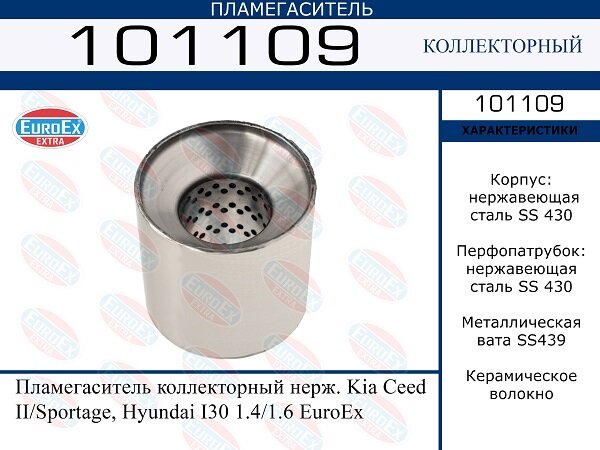 Пламегаситель коллекторный нерж. Kia Ceed II Sportage Hyundai I30 1.4 1.6 EuroEX 101109