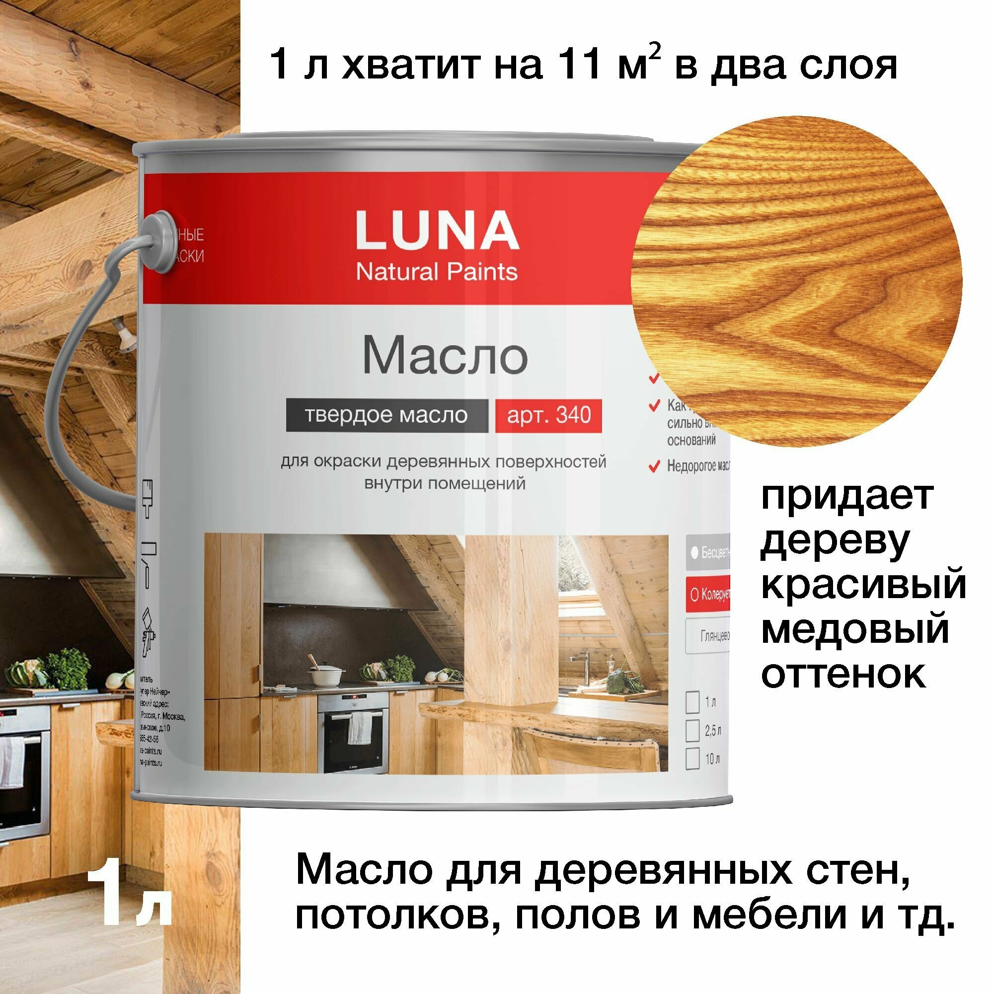 Масло для дерева, стен, мебели и посуды "Твердое" LUNA арт. 340, 1л, Бесцветное (льняное, жидкое)