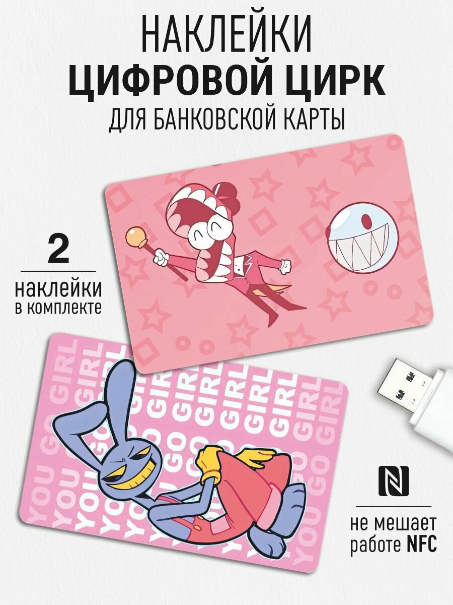 Наклейка на карту Цифровой Цирк