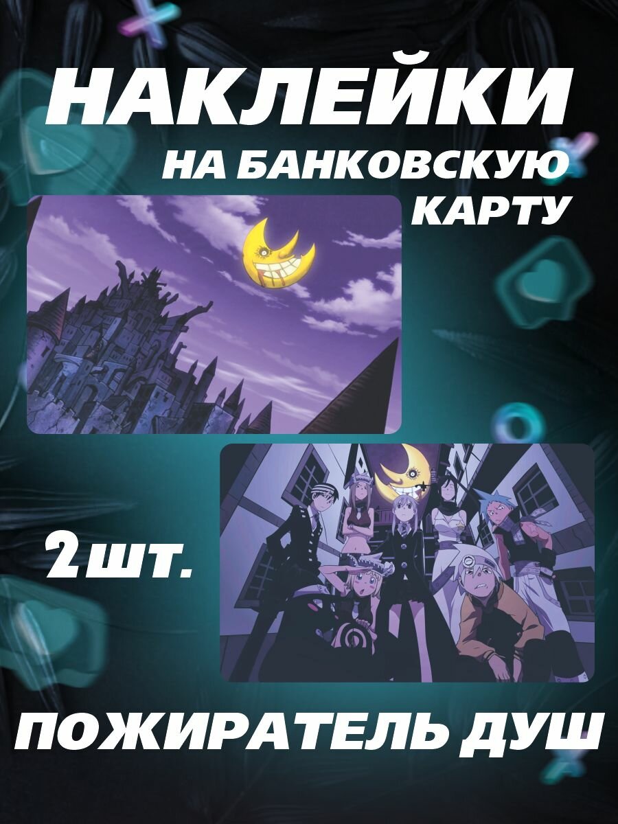 Наклейка на карту банковскую Soul eater Соул Итер