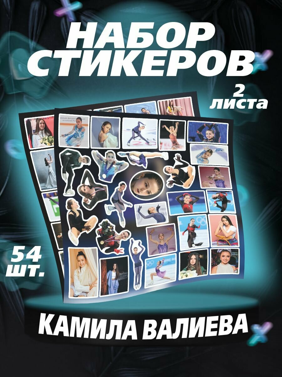 Наклейки Камила Валиева