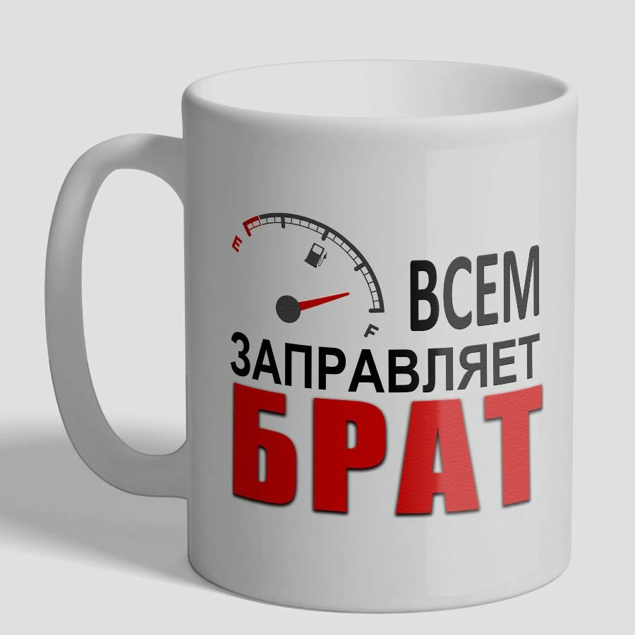 Всем заправляет Брат