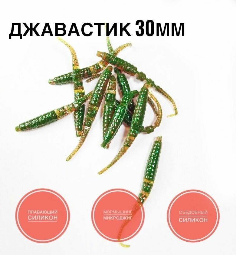 Мягкая Силиконовая приманка для мормышинга Джавастик 30 мм, цвет Машинное масло/Motor Oil Green Flake, уп. 20 шт.
