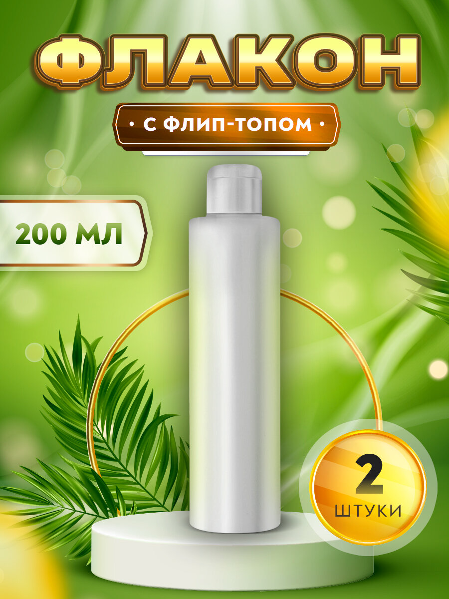 Флакон белый с крышкой флип-топ - 200мл. (2 штуки)
