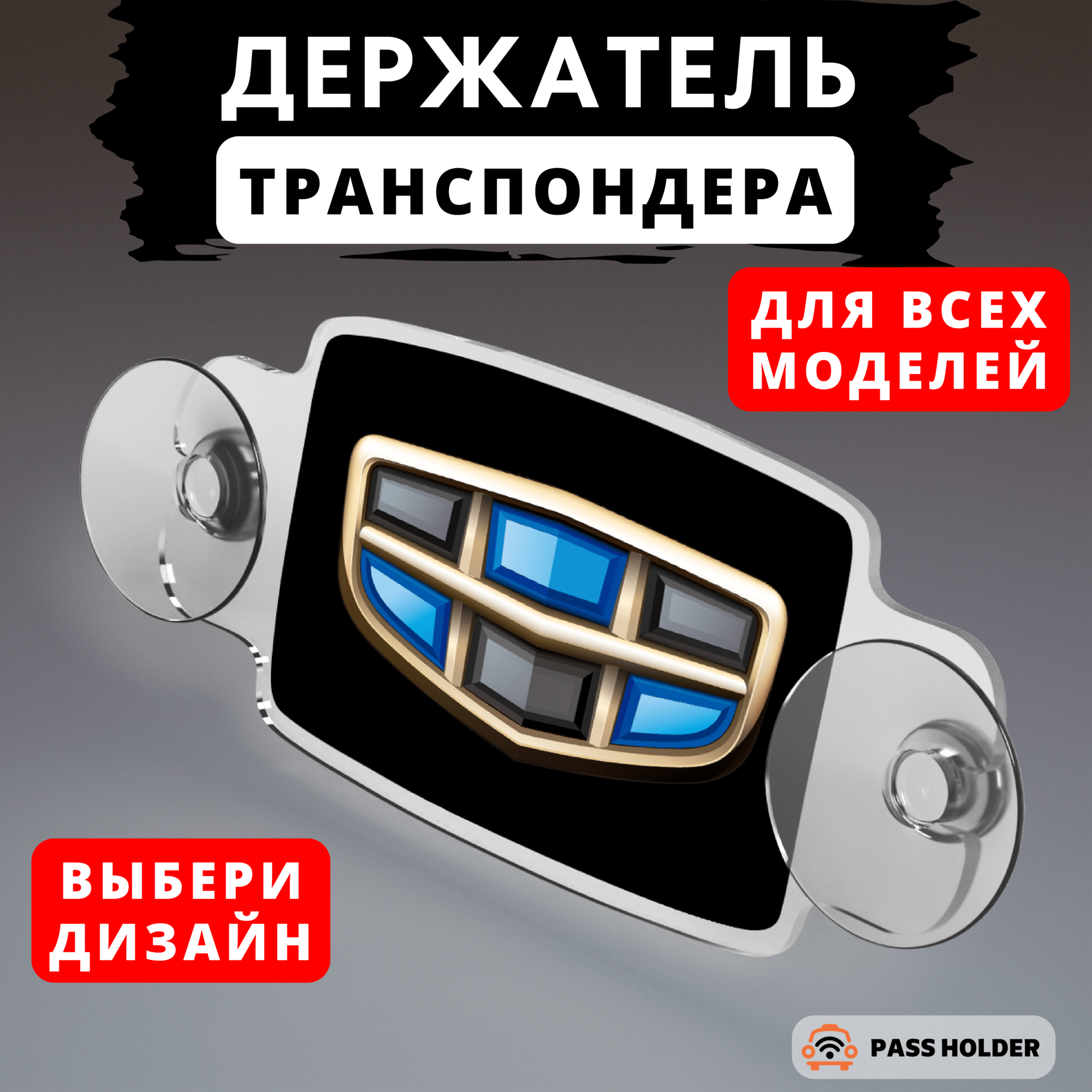 Держатель для транспондера универсальный на присосках "PASS HOLDER"