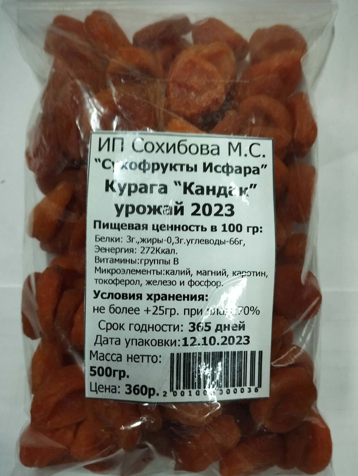 Курага "Кандак" 500гр, урожай 2023, Таджикистан