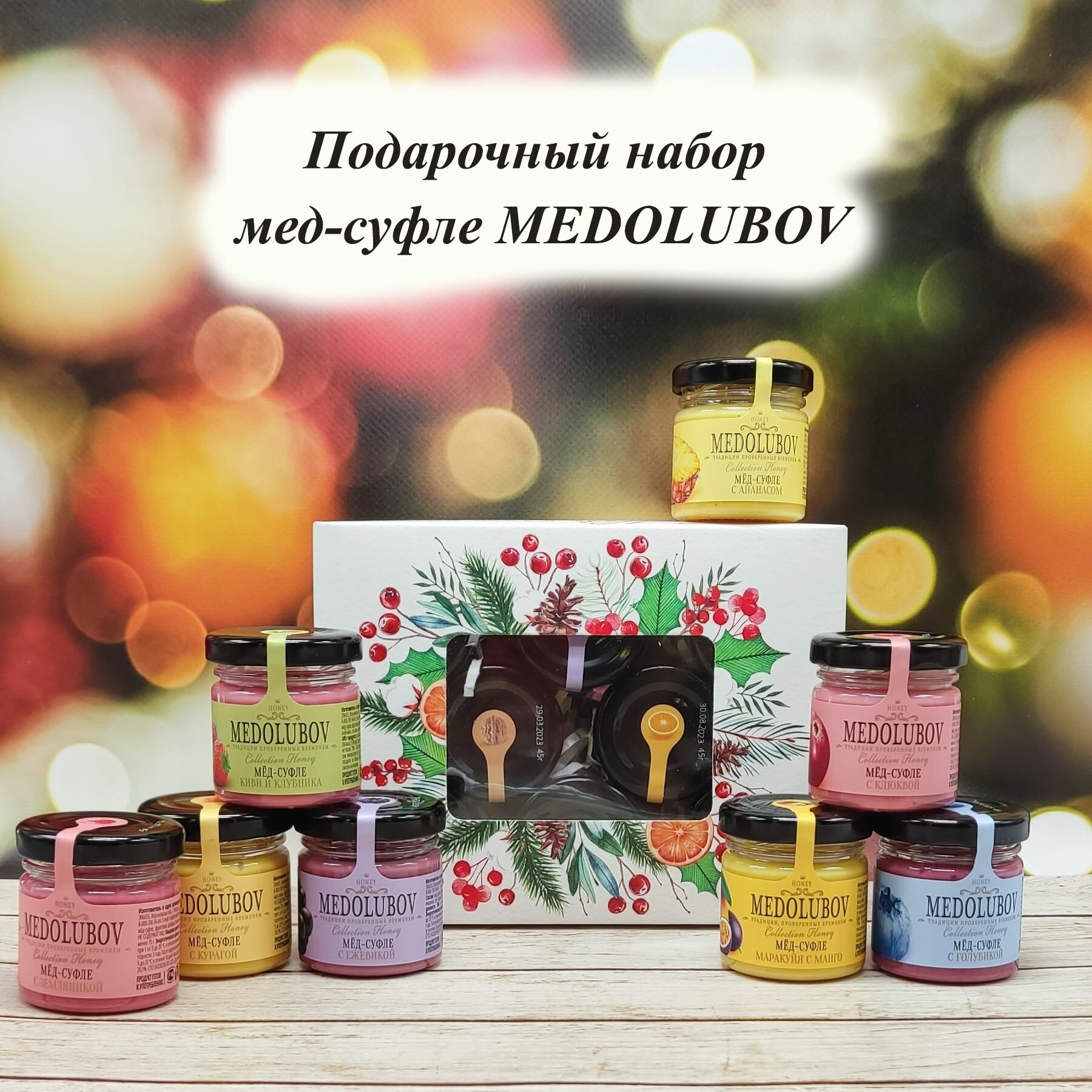 Новогодний подарочный набор для женщин и мужчин мед суфле Медолюбов Ассорти 8 вкусов по 45 гр. "С Новым 2024 годом"