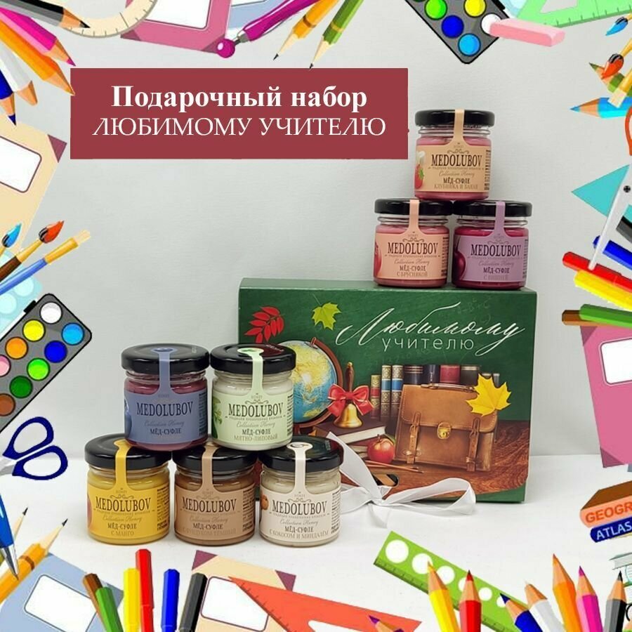 Подарочный набор для женщин на День учителя мед суфле Медолюбов Ассорти 8 вкусов по 45 гр. "Любимому учителю"