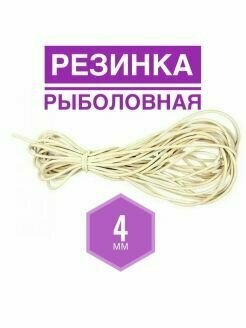 Резинка рыболовная для донки/венгерка D4.00мм дл.6,5м