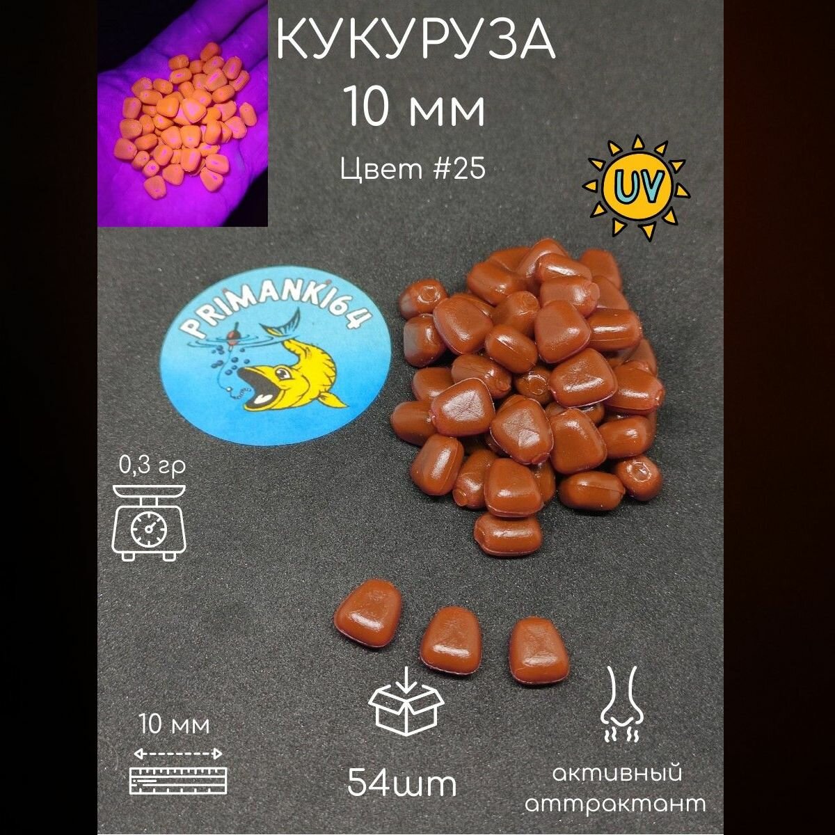 Кукуруза для рыбалки 10 мм 54 шт / силиконовые приманки для рыбалки на карпа