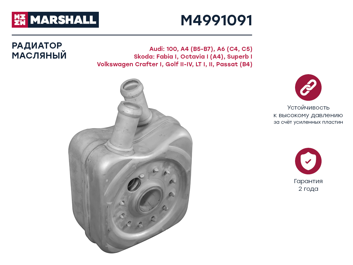 Marshall M4991091 радиатор масляный Audi (Ауди) a4 (b5-b7) 94- Skoda (Шкода) Fabia (Фабиа) I 99- / Octavia (Октавия)