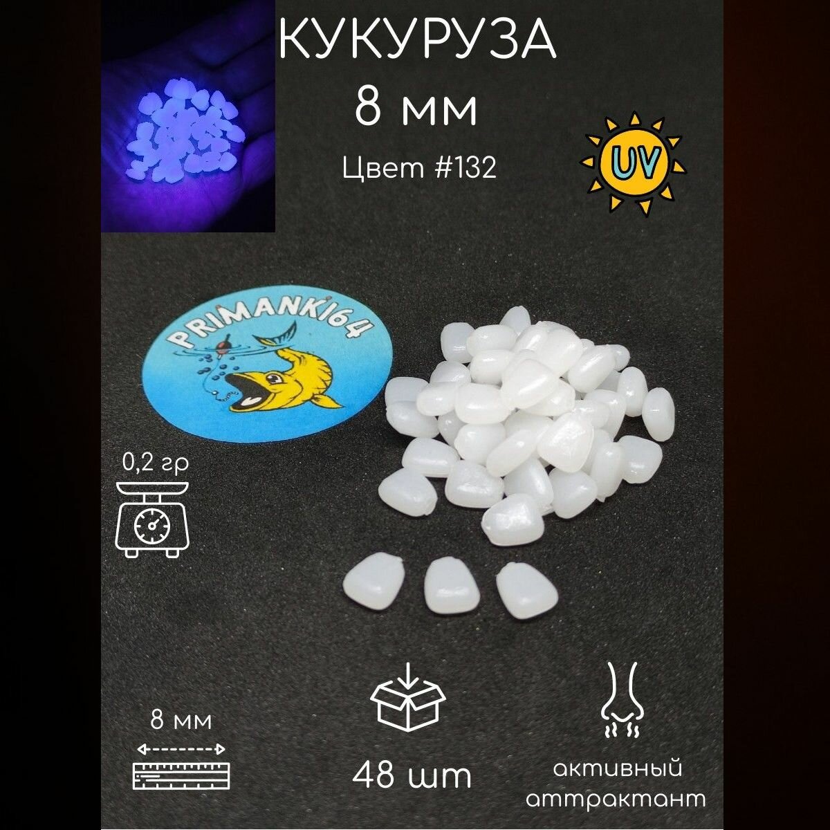 Кукуруза для рыбалки 8 мм 48 шт / силиконовые приманки для рыбалки на карпа