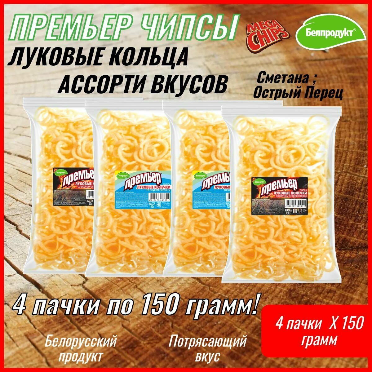 Луковые колечки Чипсы "Премьер" Белорусские Со вкусом Ассорти 150 грамм 4 штуки