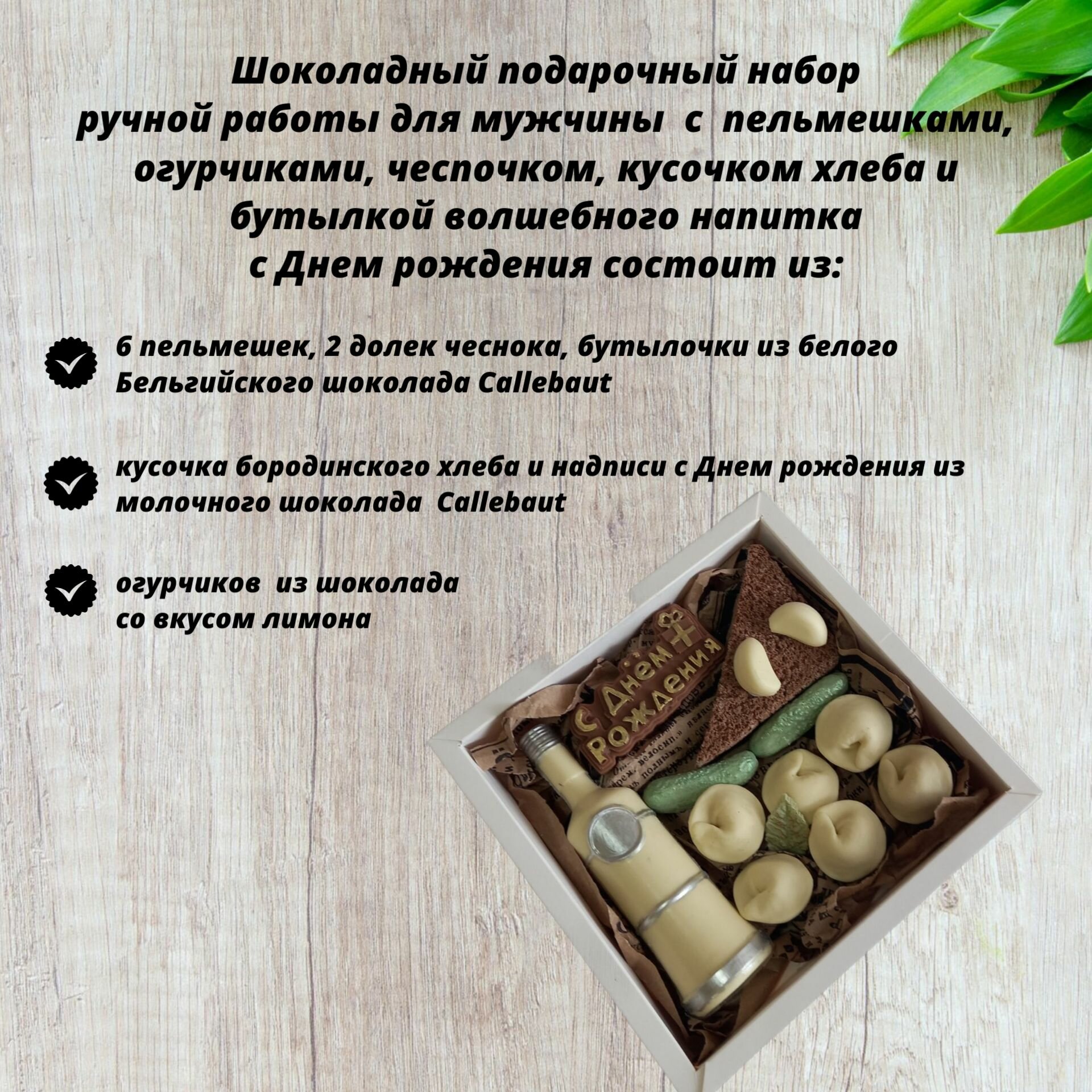Прикольный шоколадный подарочный набор ручной работы для мужчины с пельмешками, огурчиками, чесночком, кусочком хлеба и бутылочкой "В" на День рождения