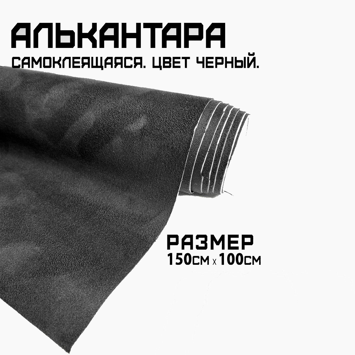 Самоклеящаяся алькантара черная от компании Шумология (150*100см)