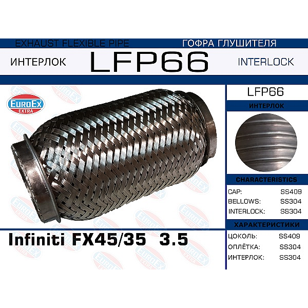 EUROEX LFP66 гофра глушителя (interlock)\ Infiniti (Инфинити) fx45 / 35 3.5