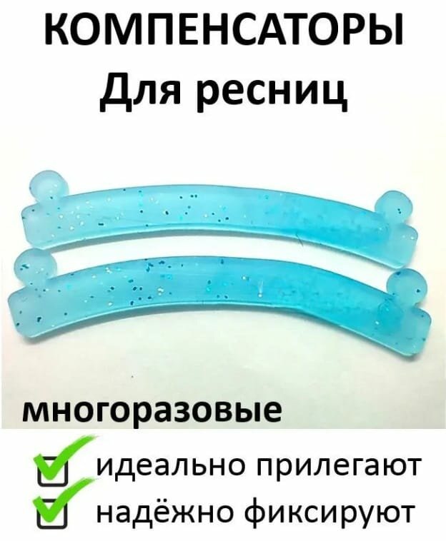Компенсаторы (лента) для фиксации ресниц при ламинировании Многоразовая. Силиконовая. цвет - голубой с блестками