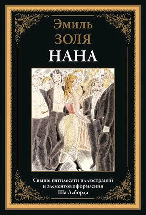 БибМировойЛит(Оникс) Золя Э. Нана