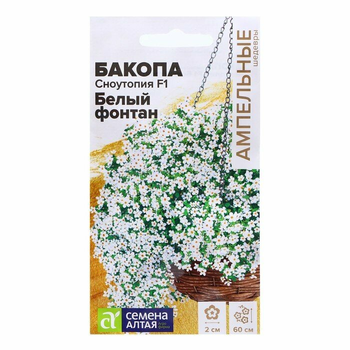 Семена цветов Бакопа «Сноутопия. Белый фонтан», F1, ампельная, 3 шт, «Семена Алтая»
