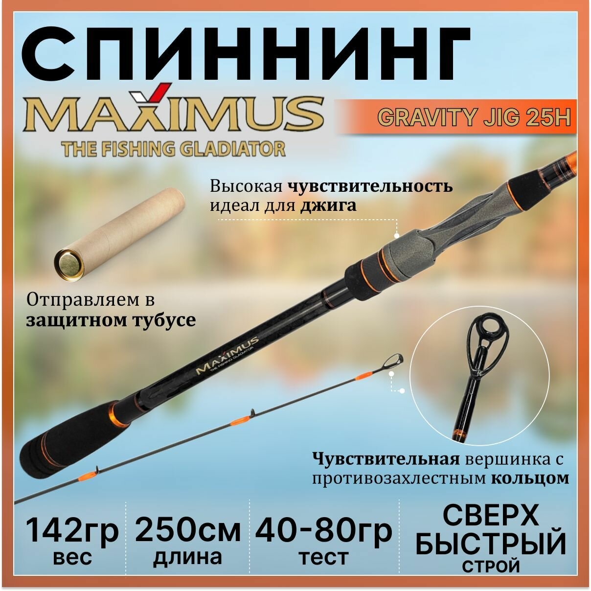 Спиннинг для рыбалки Maximus GRAVITY JIG 25H 2.50м, тест 40-80гр